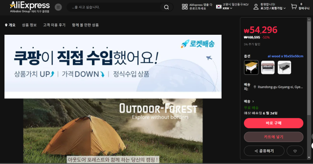 단독 로켓배송도 ‘짝퉁으로···알리 쿠팡 이름 도용해 판다
