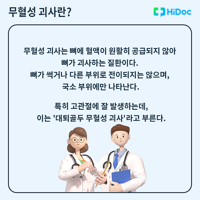 고관절 통증 있는 젊은 남성 주목 무혈성 괴사 카드뉴스