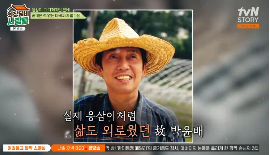 전원 패밀리 ‘응삼이 故 박윤배 추억공개된 생전 일기장 감동 회장님네 사람들
