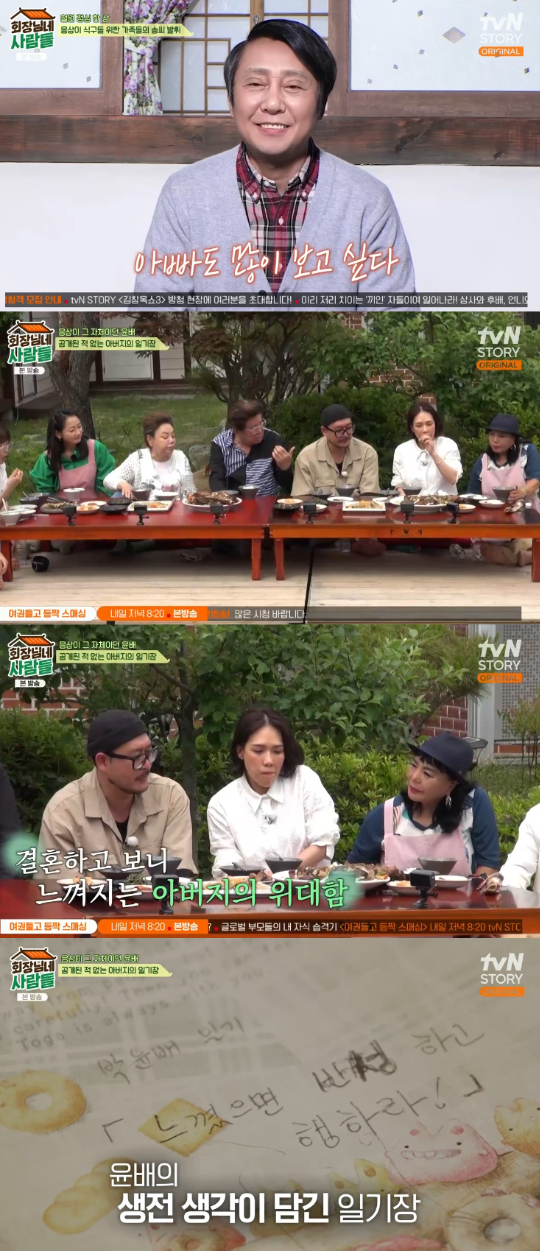 전원 패밀리 ‘응삼이 故 박윤배 추억공개된 생전 일기장 감동 회장님네 사람들