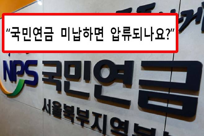 국민연금 장기체납자 88만 명”미납·체납하면 통장압류되나요” 캐스트픽