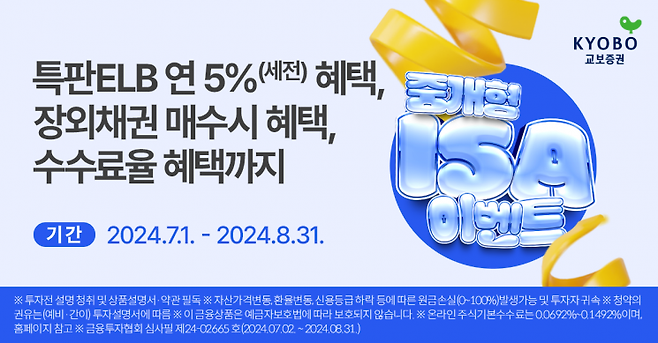 교보증권, 중개형 ISA계좌 연 5% 특판 ELB 공모