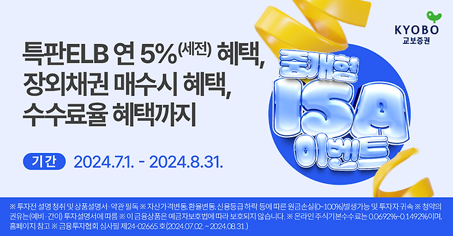 교보證, 중개형ISA 계좌 연 5% ELB 특판