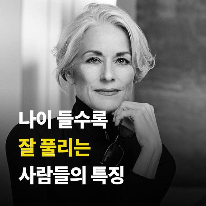 나이 들수록 잘 풀리는 사람들의 특징 스터디언