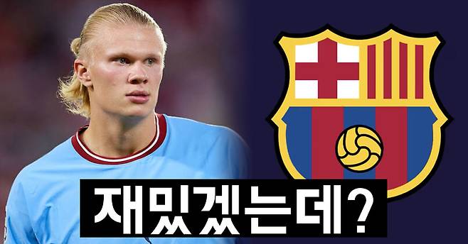 홀란드 바르셀로나 이적 음란대전 가능성 등장ㄷㄷㄷㄷ 야동말고 축동
