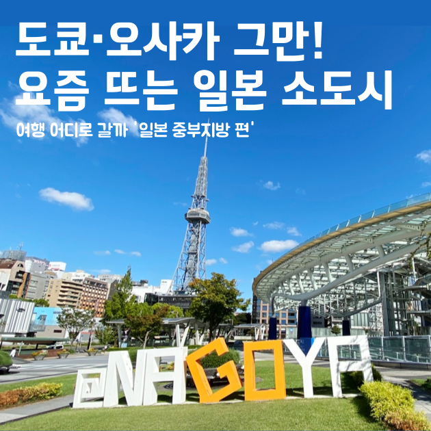 🛫도쿄·오사카 그만 요즘 뜨는 일본 소도시 여행 어디로 갈까