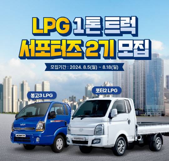 대한LPG협회, `LPG 1톤 트럭 서포터즈` 2기 모집