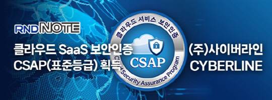 사이버라인 전자연구노트 `알앤디노트` CSAP SaaS 표준등급 획득