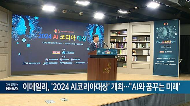 이데일리 2024 Ai코리아대상 개최ai와 꿈꾸는 미래