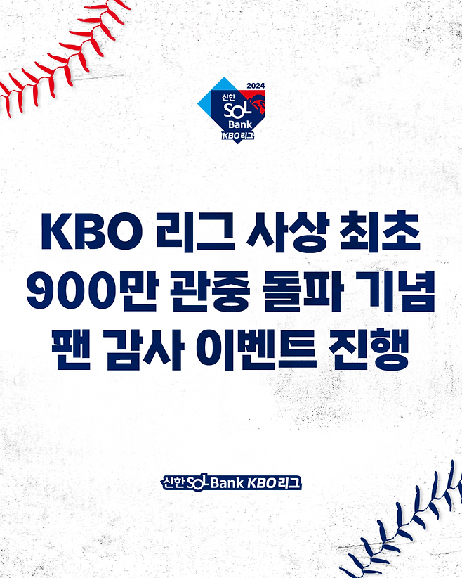 "5400만 원 상당 티켓, 키링 2만 개" 사상 최초 900만 관중, KBO와 10개 구단이 팬들에게 선물한다