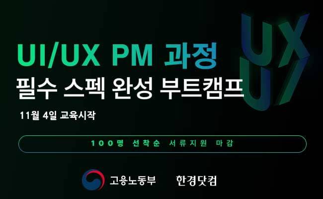 한경닷컴, 'MZ세대 겨냥' UI/UX 전문가 양성 교육과정 운영