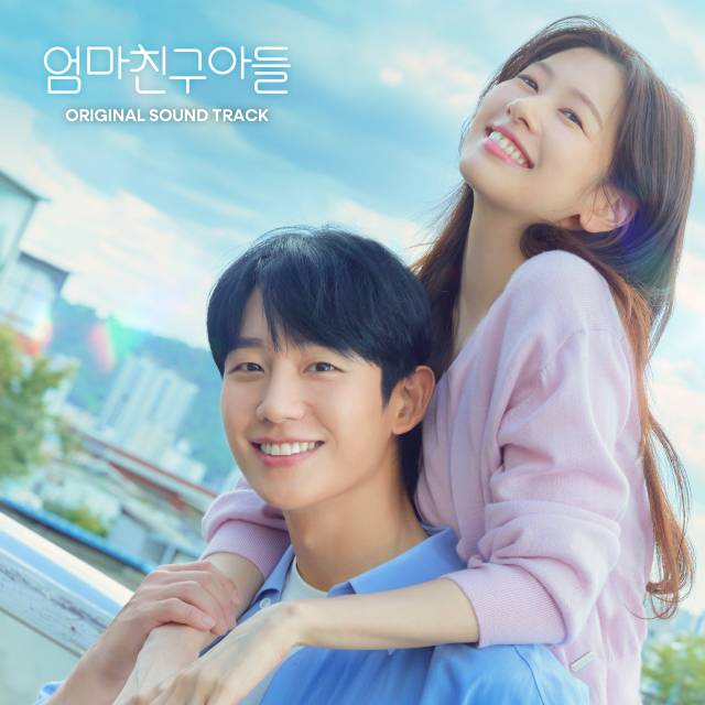 종영 아쉬움 달랜다‘엄마친구아들 Ost 합본 발매