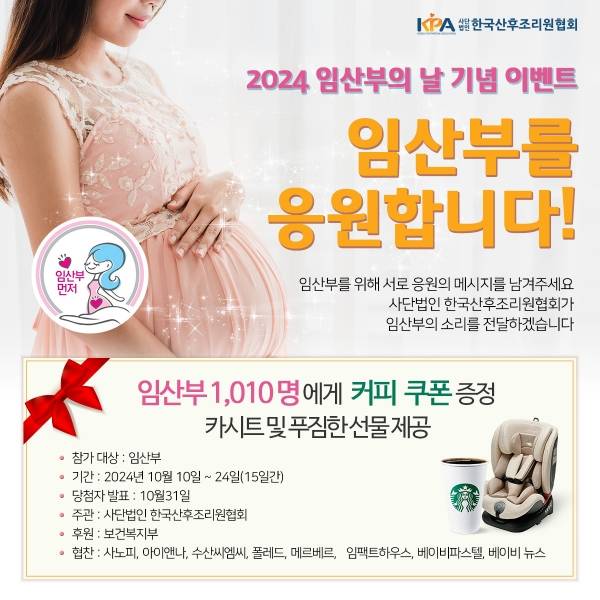 임산부 1010명에게 스타벅스 커피 쿠폰 제공 한국산후조리원협회 임산부의 날 이벤트 진행