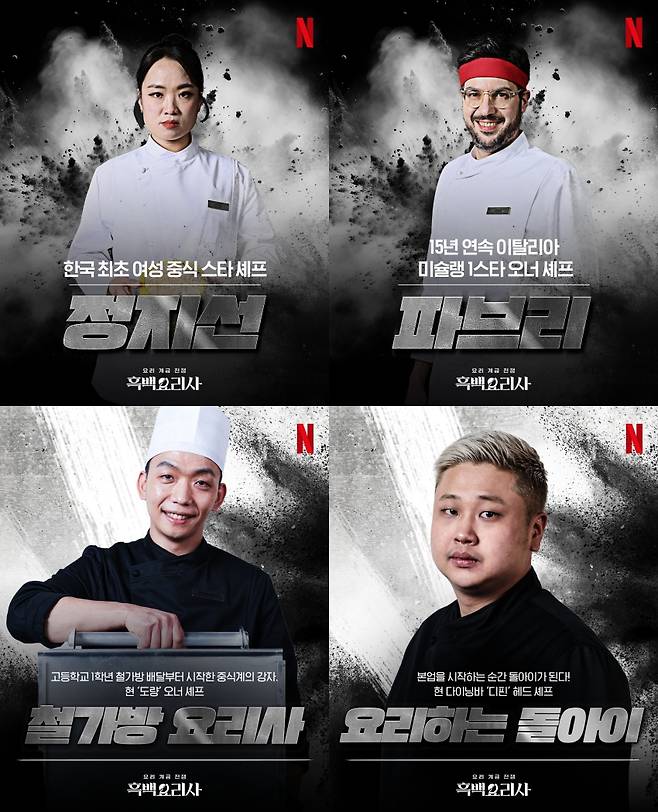흑백요리사 정지선·파브리·철가방 요리사·요리하는 돌아이 아형 뜬다