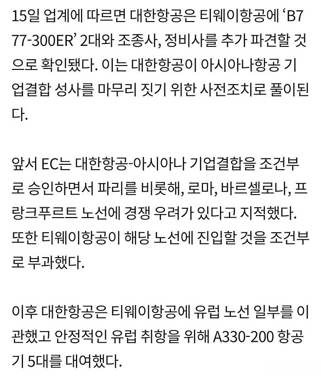단독 대한항공 티웨이 유럽노선 정상화 위해 항공기·인력 추가 지원 에펨코리아