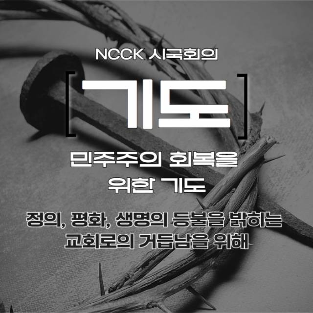 NCCK “민주주의 회복을 위해 기도합니다”