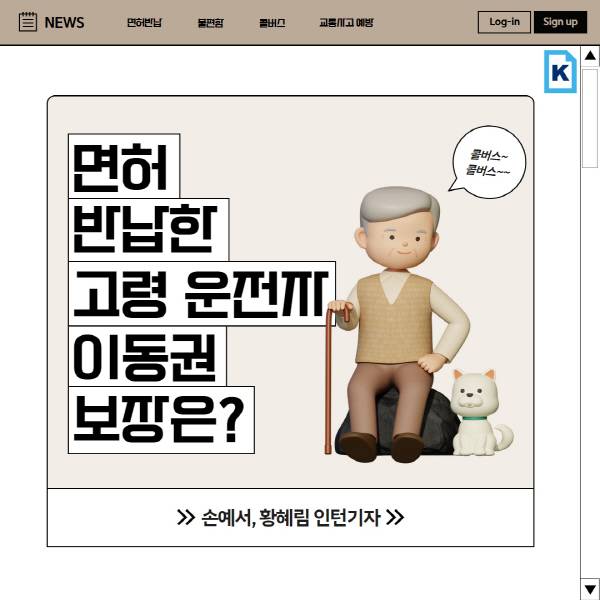면허 반납한 고령운전자 이동권 걱정마 콜버스가 있잖아