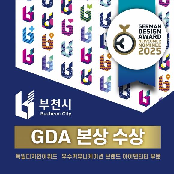 부천시 ‘ㅂ 형상 로고 독일 디자인 어워드 ‘본상 수상