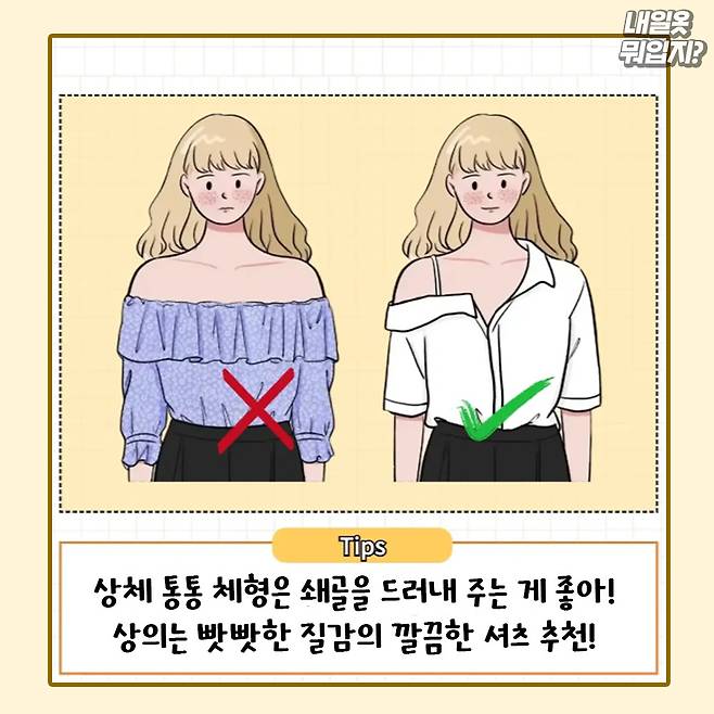 상체 통통 언니들은 주목 조금 더 날씬해보이는 코디법 내일 옷 뭐입지