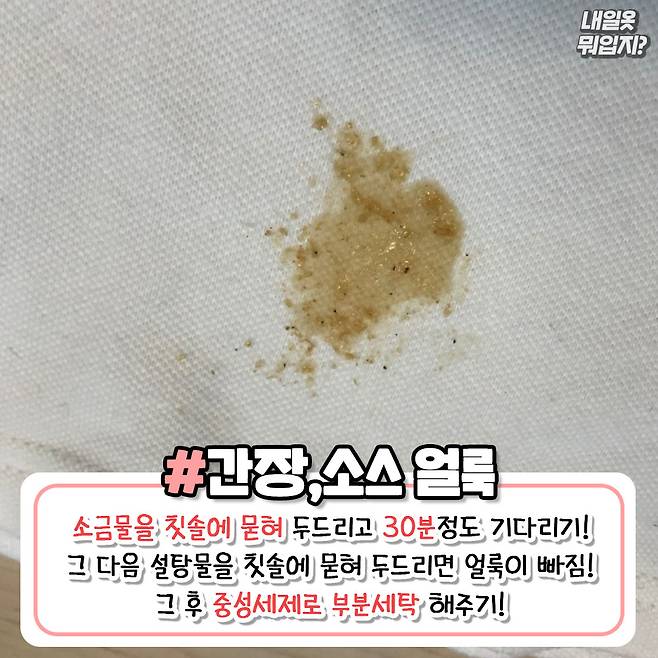 알아두면 유용한~ 각종 얼룩 지우는 꿀팁 내일 옷 뭐입지