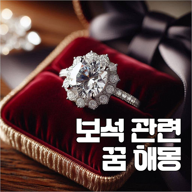 꿈해몽 보석꿈 해몽 꿈풀이 운세의 신