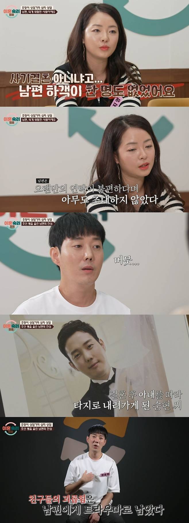 사기 결혼 하객 한 명도 안 와” 아내 폭로 진실은 남편 트라우마 고백이혼숙려캠프