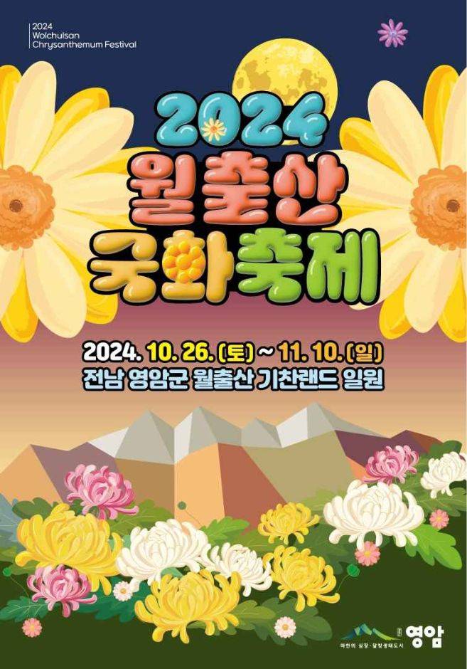 영암 월출산 가을꽃 국화축제 이번 주가 절정11월 10일까지 펼쳐지는 국화 향연 인포매틱스뷰 세상모든여행정보