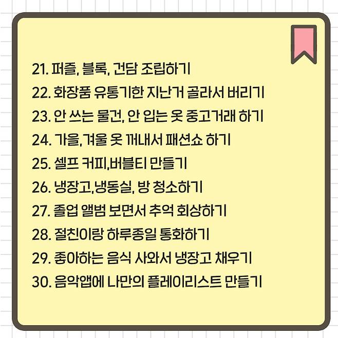 집에서 놀 수 있는 60가지 방법 내일 옷 뭐입지