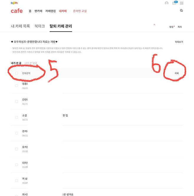 다음카페 탈퇴 후 글 삭제 하는 방법 네이버 추가 더쿠theqoo