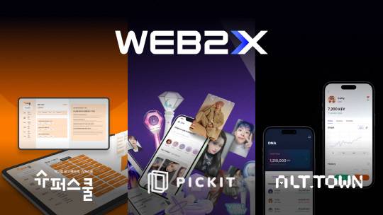 블록체인 기술 진입 장벽 낮춘 WEB2X, 서비스 오픈사례 이어져