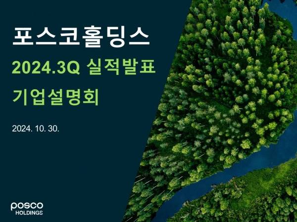 포스코홀딩스 3분기 실적 발표 ‘철강 부문↓ 포스코인터↑ 철강금속신문