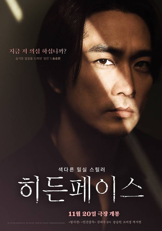 ‘히든페이스 송승헌 조여정과 10년 만 재회 이번에도 죄송”