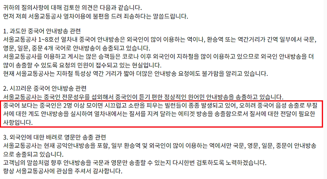 중국인 모이면 ‘빌런 발생”서울교통공사의 민원답변 논란