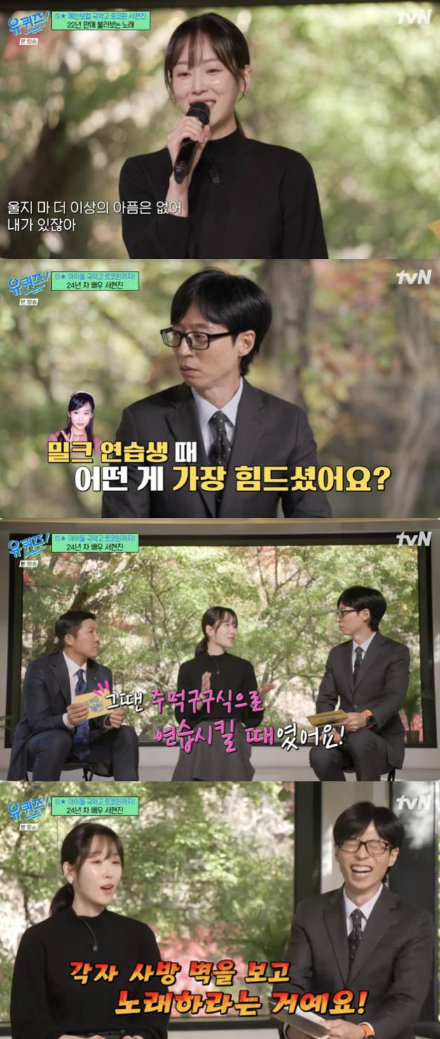 서현진, SM 걸그룹 시절 회상 "주먹구구식 시스템..벽보고 노래 연습"[유퀴즈][★밤TView]