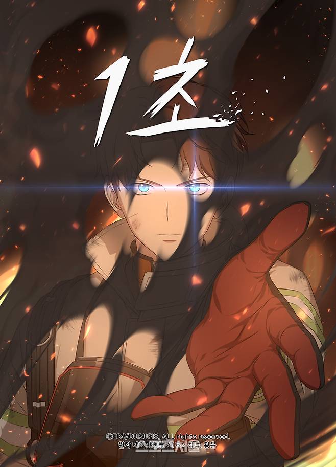 글로벌 누적 조회수 3.8억 뷰 웹툰 인기작 ‘1초’→ EBS 애니메이션 영화로 탄생한다