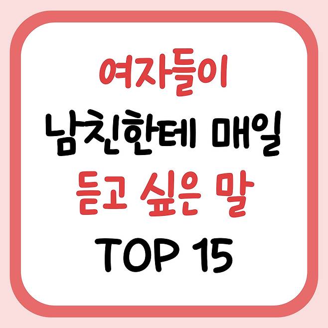 여자들이 남친한테 매일 듣고 싶은 말 Top 15 청년서가