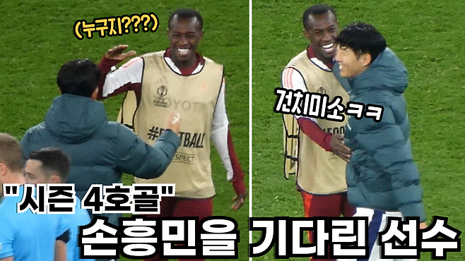 손흥민 시즌 4호골 유로파리그 경기 후 손흥민을 찾아 온 상대팀 선수 만돌 Tv