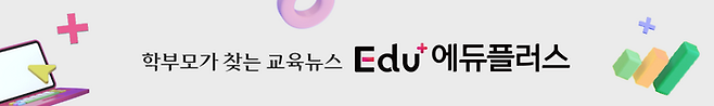 에듀플러스 특목·자사고 내신 A등급 일반고 대비 2배2028학년도 내신 5등급제 특목·자사고 유리할까
