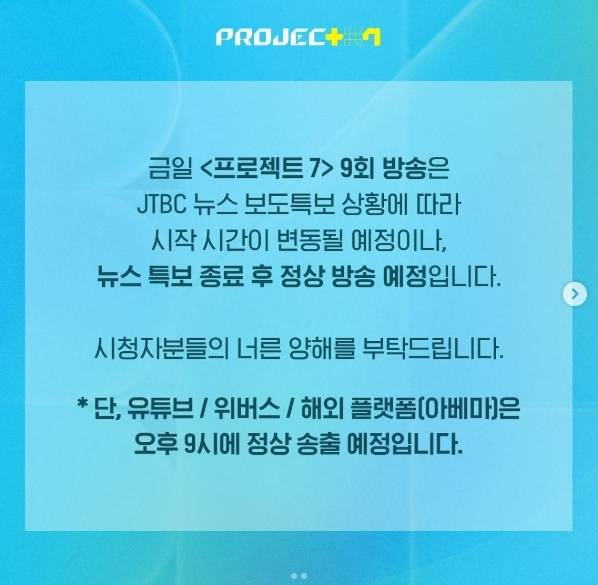 ‘프로젝트7’ 측 “오늘(6일) 뉴스특보 종료 후 정상 방송”[공식]