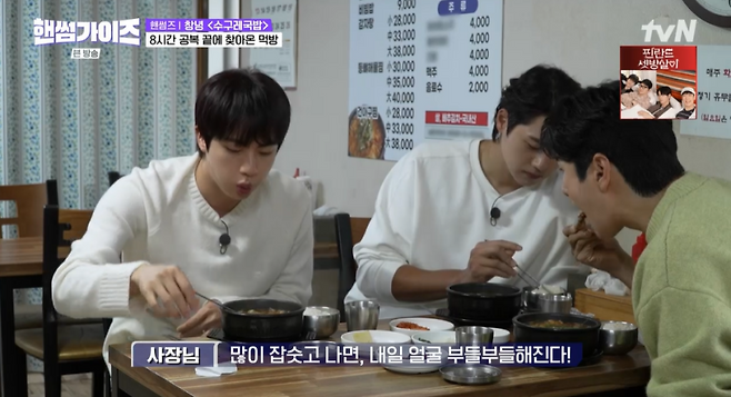 [TVis] BTS 진 “치사해” 제작진에 삐져도 국밥 폭풍 먹방 (‘핸썸가이즈’)