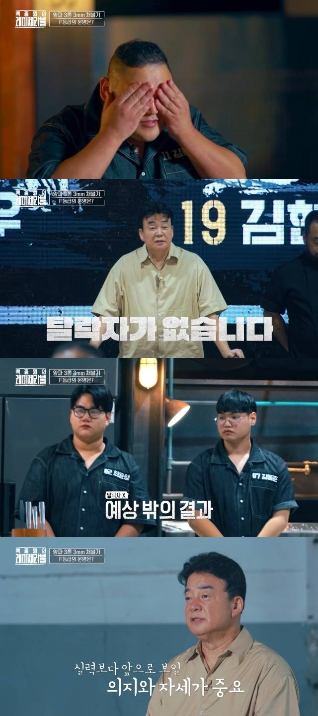 백종원 첫미션 최하위 방출 안 했다 왜 너무 불공평”레미제라블 결정적장면