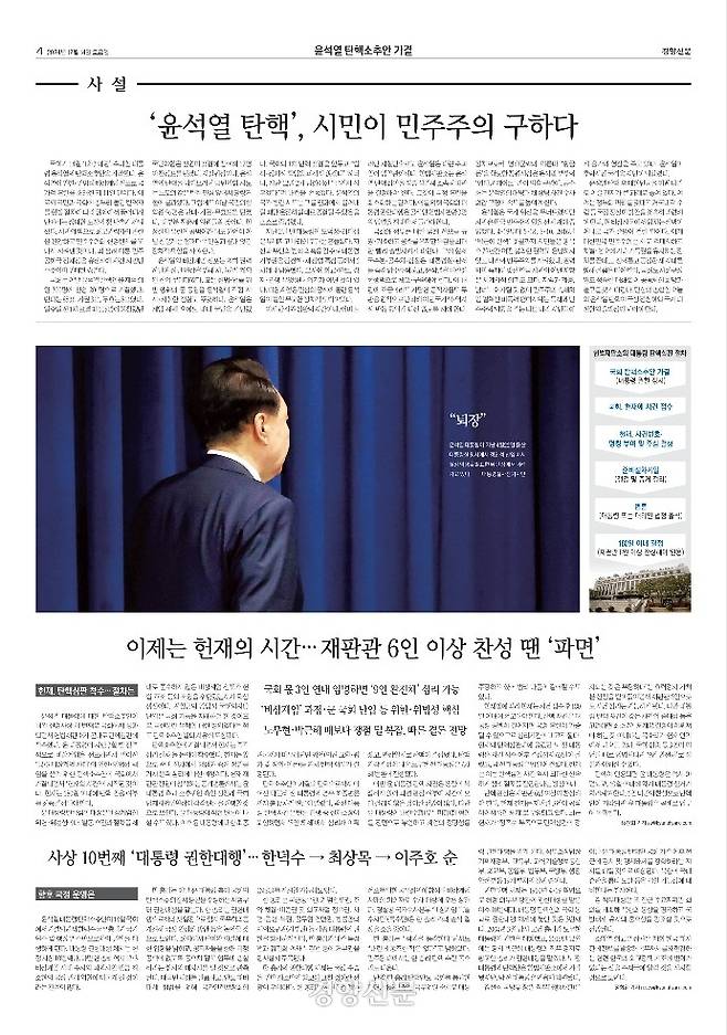 경향신문 ‘윤석열 탄핵 가결 호외 발행··· 시민이 이겼다”