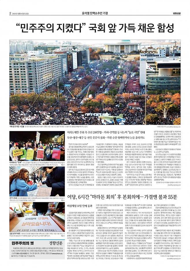 경향신문 ‘윤석열 탄핵 가결 호외 발행··· 시민이 이겼다”