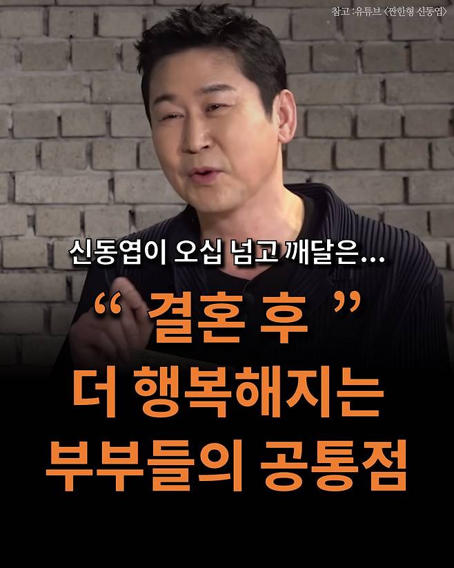 신동엽이 오십 넘고 깨달은 결혼 후 더 행복해지는 부부들의 공통점 꿀벌책방