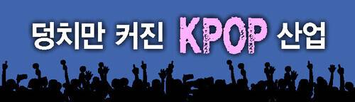 초상집 된 K팝 기획사정교하고 강력해진 팬덤 대응에 ‘머리 지끈