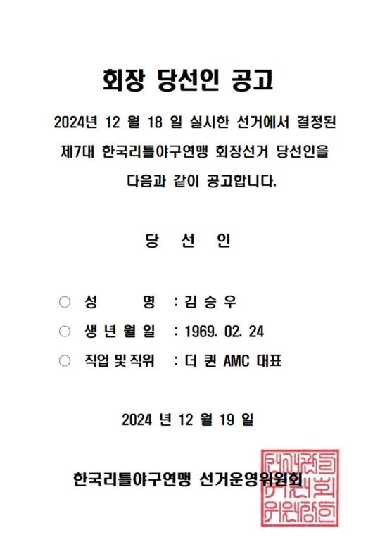 배우 김승우가 해냈다 유승안 제치고 리틀야구연맹 회장 당선