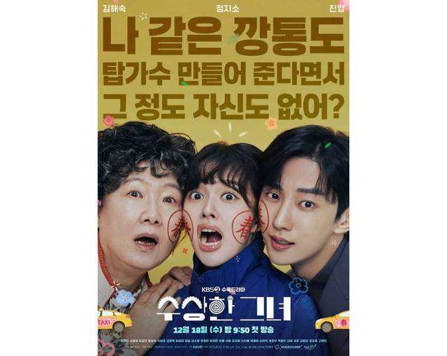 Hi★첫방 수상한 그녀 영화와 다른 매력 전작 페이스미보다 높은 성적