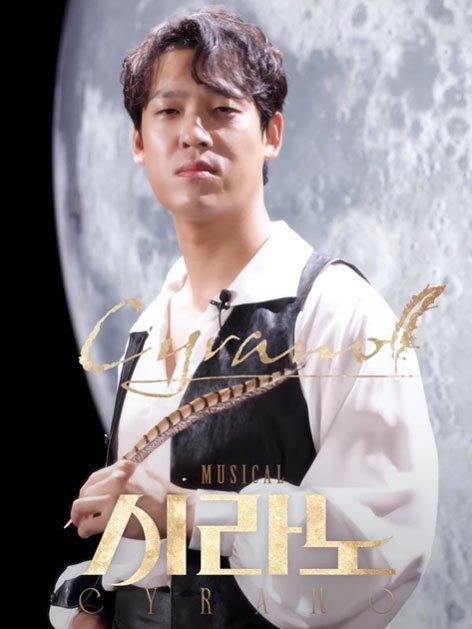 최재림 진짜 처절했다뮤지컬 시라노 공연중 취소 무슨 일