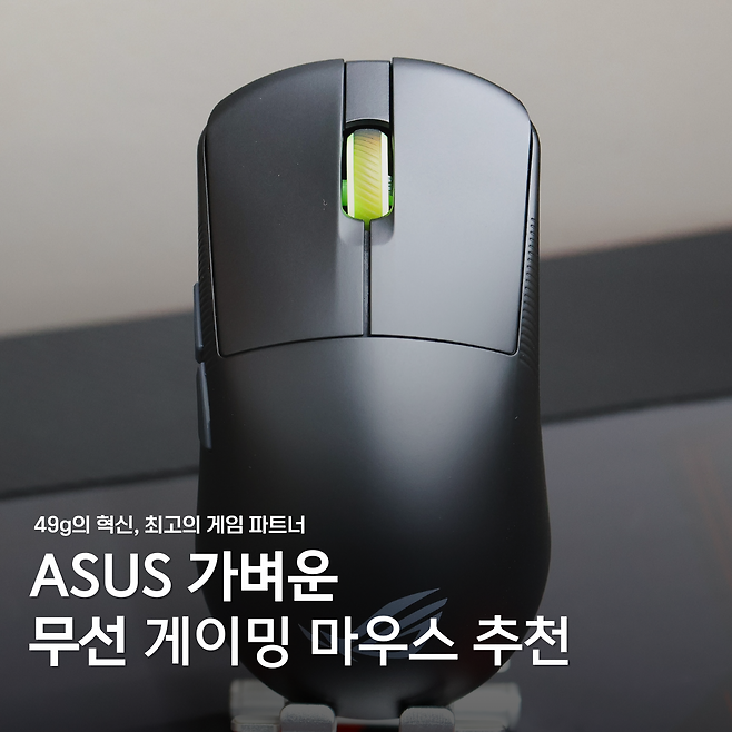 가벼운 무선 게이밍 마우스 추천 Asus Rog Harpe Ace Mini 리뷰 잇츠잍