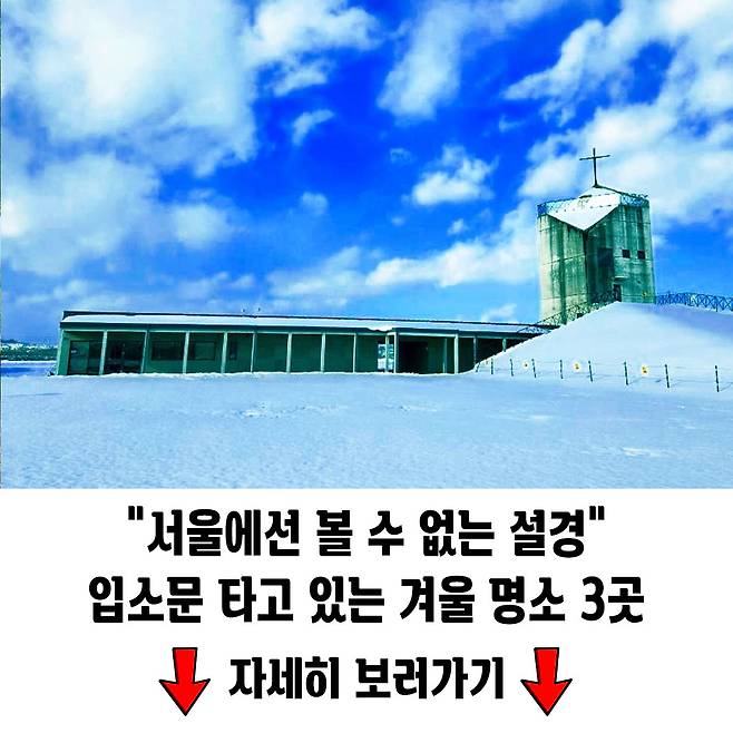 추워도 꼭 가봐야 한다 인생 최고의 설경을 만나는 겨울 명소 여행을말하다